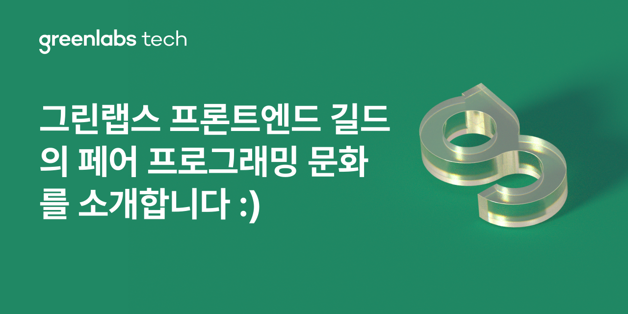 그린랩스 프론트엔드 길드의 페어 프로그래밍 문화를 소개합니다 그린랩스